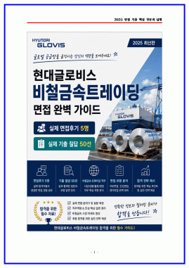 현대글로비스 비철금속트레이딩 면접후기 5명 및 실제 기출 질답50선-1페이지