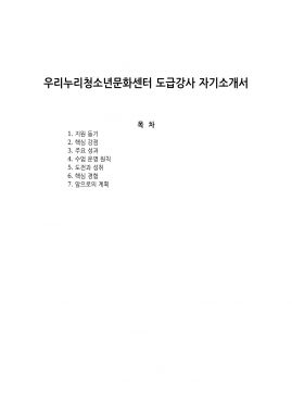 우리누리청소년문화센터 도급강사 자기소개서-1페이지