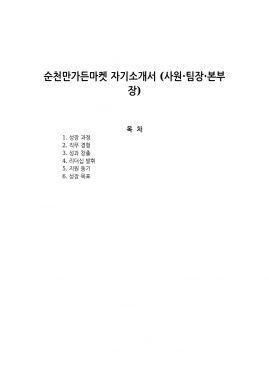 순천만가든마켓 자기소개서 (사원·팀장·본부장)-1페이지