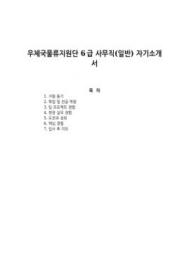 우체국물류지원단 6급 사무직(일반) 자기소개서-1페이지