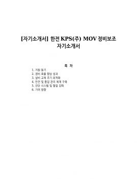 [자기소개서] 한전KPS(주) MOV정비보조 자기소개서-1페이지