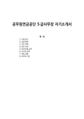 공무원연금공단 5급사무장 자기소개서-1페이지