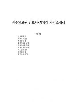 제주의료원 간호사-계약직 자기소개서-1페이지