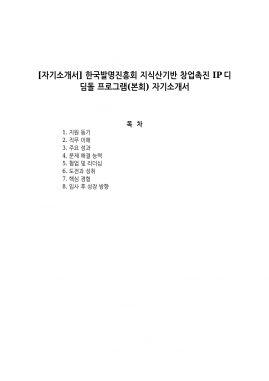 [자기소개서] 한국발명진흥회 지식산기반 창업촉진 IP디딤돌 프로그램(본회) 자기소개서-1페이지