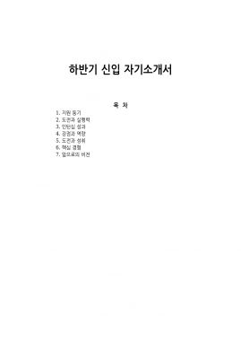 하반기 신입 자기소개서-1페이지