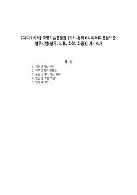 [자기소개서] 국방기술품질원 [기사-휴직04 피복류 품질보증 업무지원(섬유, 의류, 화학, 화공)] 자기소개-1페이지