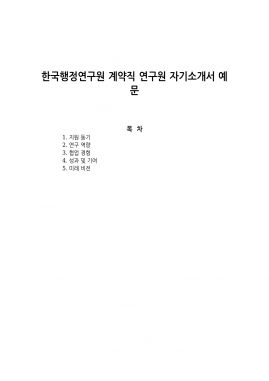 한국행정연구원 계약직 연구원 자기소개서 예문-1페이지