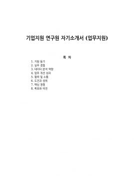 기업지원 연구원 자기소개서 (업무지원)-1페이지