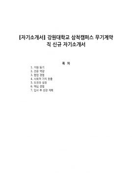 [자기소개서] 강원대학교 삼척캠퍼스 무기계약직 신규 자기소개서-1페이지