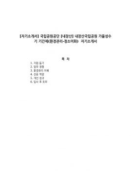 [자기소개서] 국립공원공단 [내장산] 내장산국립공원 가을성수기 기간제(환경관리-청소미화) 자기소개서-1페이지