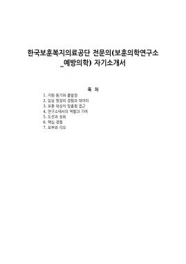 한국보훈복지의료공단 전문의(보훈의학연구소_예방의학) 자기소개서-1페이지