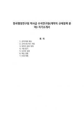 한국행정연구원 박사급 수석연구원(계약직 규제정책 분야) 자기소개서-1페이지