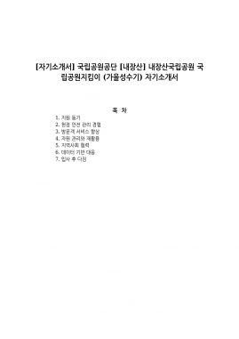 [자기소개서] 국립공원공단 [내장산] 내장산국립공원 국립공원지킴이 (가을성수기) 자기소개서-1페이지
