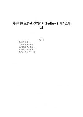 제주대학교병원 전임의사(Fellow) 자기소개서-1페이지