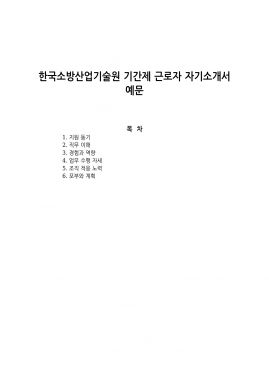 한국소방산업기술원 기간제 근로자 자기소개서 예문-1페이지