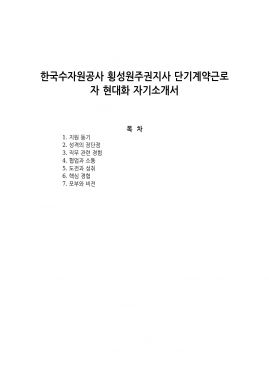 한국수자원공사 횡성원주권지사 단기계약근로자 현대화 자기소개서-1페이지