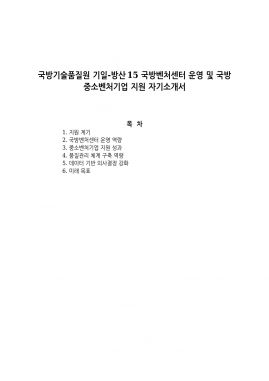 국방기술품질원 기일-방산15 국방벤처센터 운영 및 국방 중소벤처기업 지원 자기소개서-1페이지