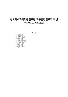 한국기초과학지원연구원 지구환경연구부 학생연구원 자기소개서-1페이지