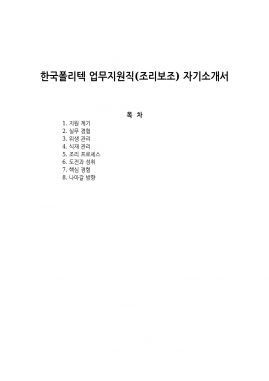 한국폴리텍 업무지원직(조리보조) 자기소개서-1페이지