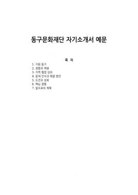 동구문화재단 자기소개서 예문-1페이지