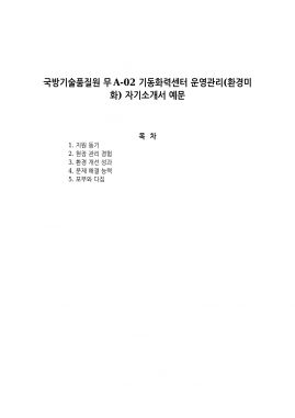 국방기술품질원 무A-02 기동화력센터 운영관리(환경미화) 자기소개서 예문-1페이지