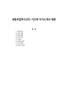 세종로컬푸드(주) 기간제 자기소개서 예문-1페이지