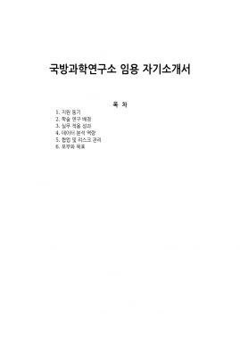 국방과학연구소 임용 자기소개서-1페이지