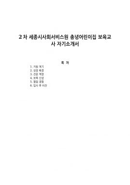 2차 세종시사회서비스원 충녕어린이집 보육교사 자기소개서-1페이지