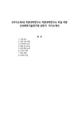 [자기소개서] 국방과학연구소 국방과학연구소 부설 국방신속획득기술연구원 상반기 자기소개서-1페이지