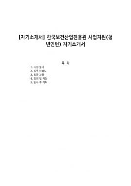 [자기소개서] 한국보건산업진흥원 사업지원(청년인턴) 자기소개서-1페이지