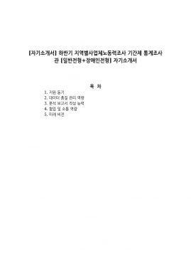[자기소개서] 하반기 지역별사업체노동력조사 기간제 통계조사관 [일반전형+장애인전형] 자기소개서-1페이지