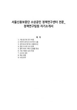 서울신용보증단 소상공인 정책연구센터 전문_정책연구팀원 자기소개서-1페이지