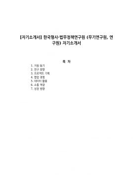 [자기소개서] 한국형사·법무정책연구원 (무기연구원, 연구원) 자기소개서-1페이지