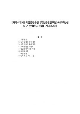 [자기소개서] 국립공원공단 [국립공원연구원]북부보전센터 기간제(한시인력) 자기소개서-1페이지