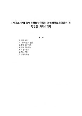 [자기소개서] 농업정책보험금융원 농업정책보험금융원 청년인턴 자기소개서-1페이지