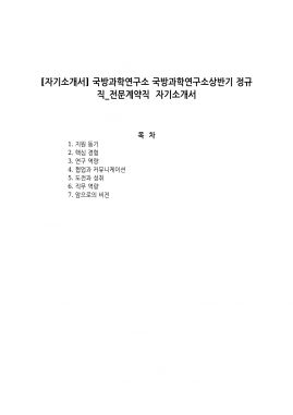 [자기소개서] 국방과학연구소 국방과학연구소상반기 정규직_전문계약직 자기소개서-1페이지