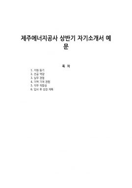 제주에너지공사 상반기 자기소개서 예문-1페이지