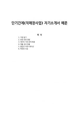 단기간제(직매장사업) 자기소개서 예문-1페이지