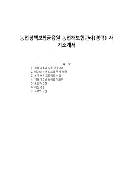 농업정책보험금융원 농업해보험관리(경력) 자기소개서-1페이지