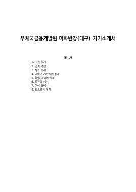 우체국금융개발원 미화반장(대구) 자기소개서-1페이지