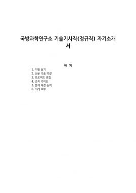 국방과학연구소 기술기사직(정규직) 자기소개서-1페이지