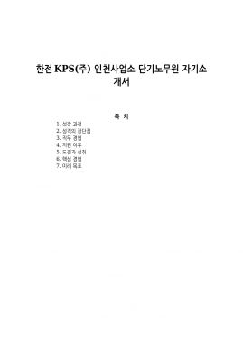 한전KPS(주) 인천사업소 단기노무원 자기소개서-1페이지