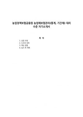 농업정책보험금융원 농업해보험관리(통계, 기간제) 대리 수준 자기소개서-1페이지
