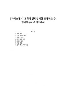 [자기소개서] 2학기 산학일체형 도제학교 수업대체강사 자기소개서-1페이지