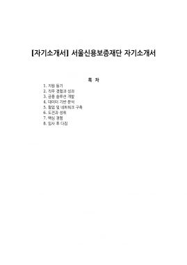 [자기소개서] 서울신용보증재단 자기소개서-1페이지