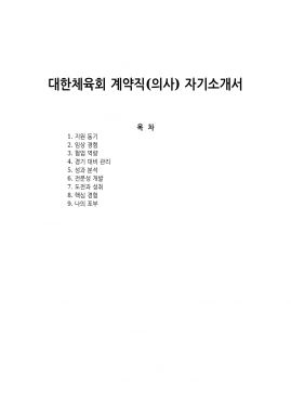 대한체육회 계약직(의사) 자기소개서-1페이지