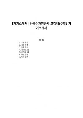 [자기소개서] 한국수자원공사 고객내(주말) 자기소개서-1페이지
