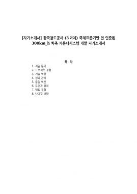 [자기소개서] 한국철도공사 (3과제) 국제표준기반 전 인증된 300km_h 차축 카운터시스템 개발 자기소개서-1페이지