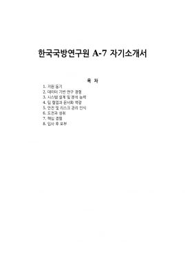한국국방연구원 A-7 자기소개서-1페이지