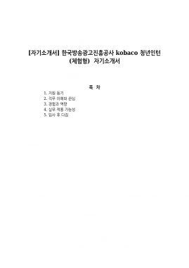 [자기소개서] 한국방송광고진흥공사 kobaco 청년인턴(체험형) 자기소개서-1페이지